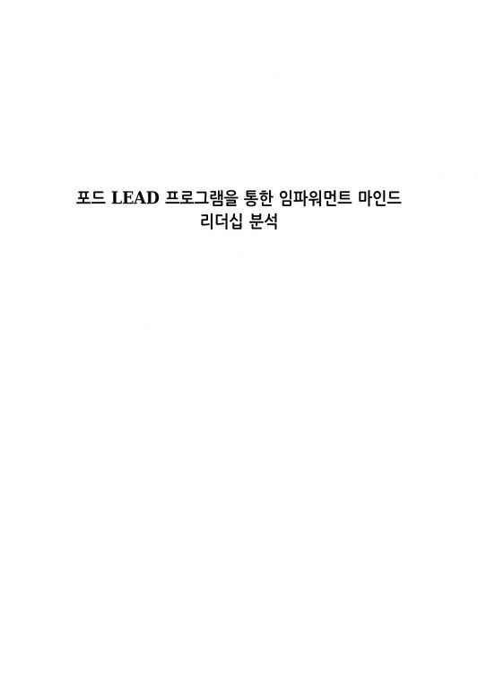 포드 LEAD 프로그램을 통한 임파워먼트 마인드 리더십 분석
