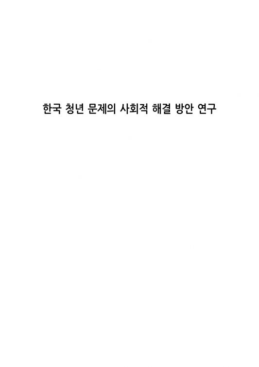 한국 청년 문제의 사회적 해결 방안 연구