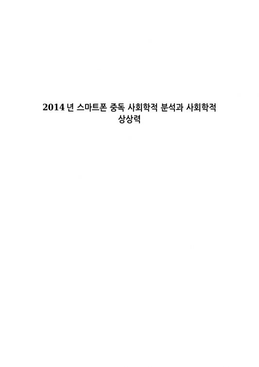 2014년 스마트폰 중독 사회학적 분석과 사회학적 상상력