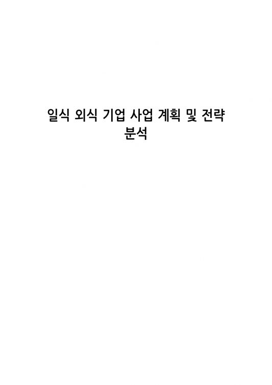 일식 외식 기업 사업 계획 및 전략 분석
