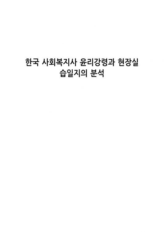 한국 사회복지사 윤리강령과 현장실습일지의 분석