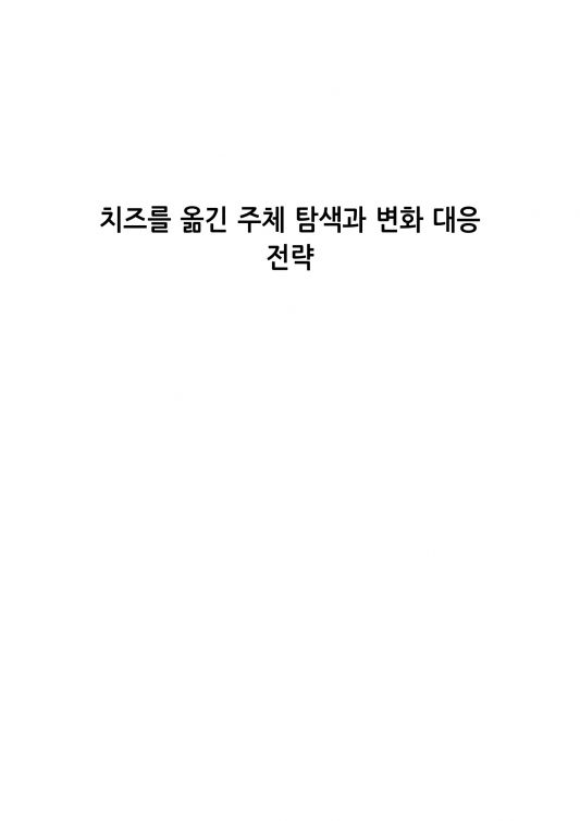 치즈를 옮긴 주체 탐색과 변화 대응 전략