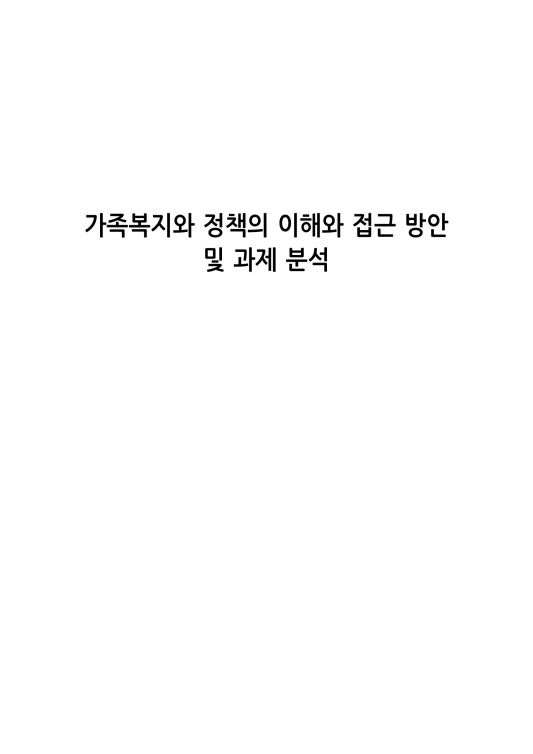 가족복지와 정책의 이해와 접근 방안 및 과제 분석