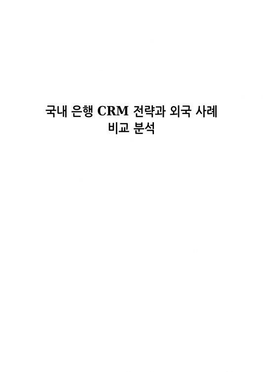 국내 은행 CRM 전략과 외국 사례 비교 분석