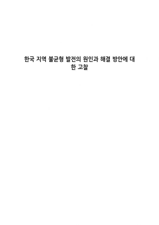 한국 지역 불균형 발전의 원인과 해결 방안에 대한 고찰