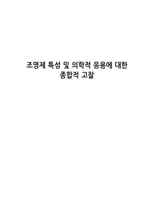 조영제 특성 및 의학적 응용에 대한 종합적 고찰