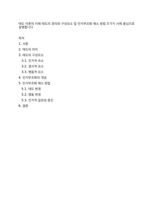 태도 이론의 이해 태도의 정의와 구성요소 및 인지부조화 해소 방법 3가지 사례 중심으로 설명합니다