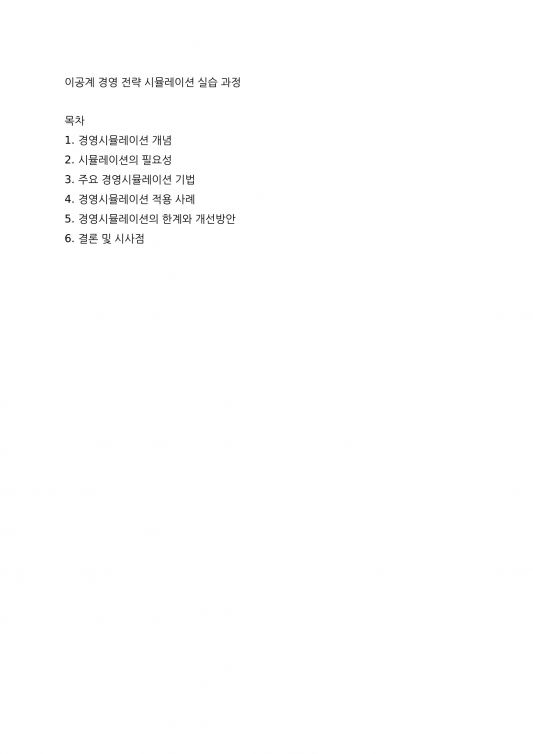 이공계 경영 전략 시뮬레이션 실습 과정