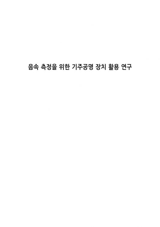 음속 측정을 위한 기주공명 장치 활용 연구