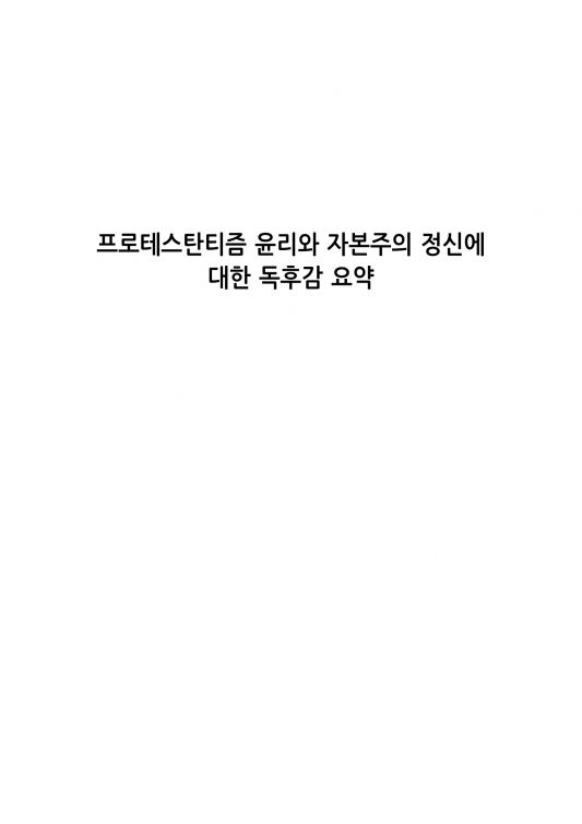 프로테스탄티즘 윤리와 자본주의 정신에 대한 독후감 요약