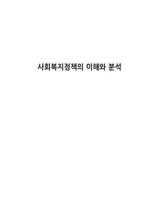 사회복지정책의 이해와 분석