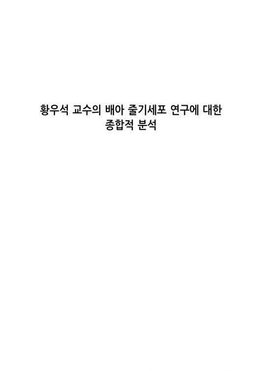 황우석 교수의 배아 줄기세포 연구에 대한 종합적 분석