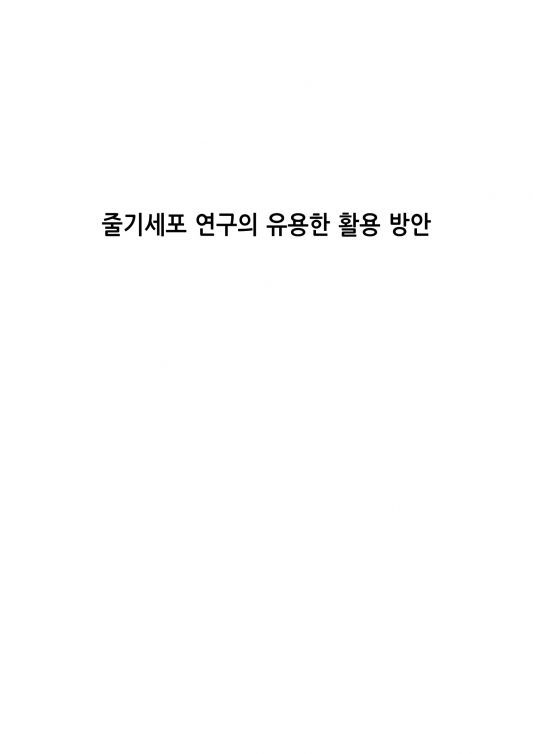 줄기세포 연구의 유용한 활용 방안