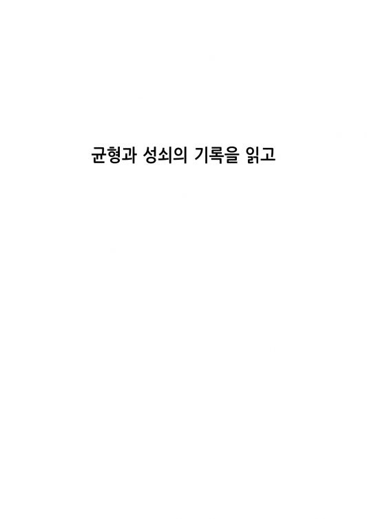 균형과 성쇠의 기록을 읽고