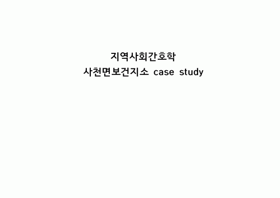 지역사회간호학 케이스(보건지소 케이스 진단 3개,도움많이됨)