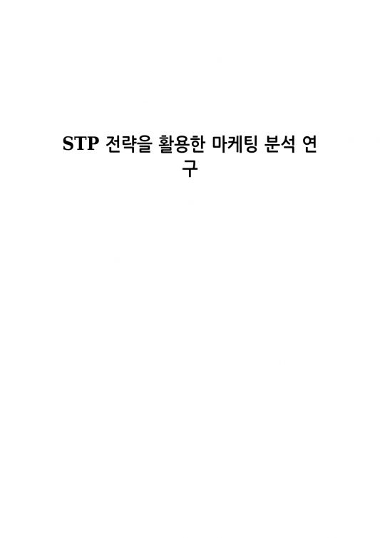 STP 전략을 활용한 마케팅 분석 연구