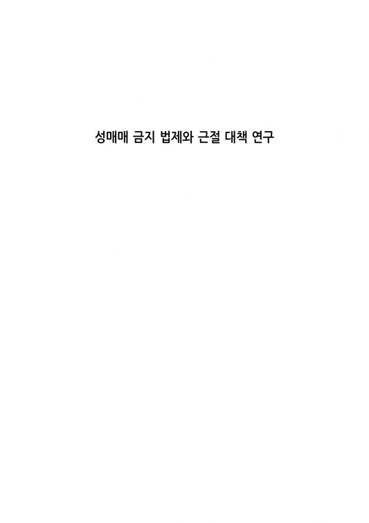 성매매 금지 법제와 근절 대책 연구