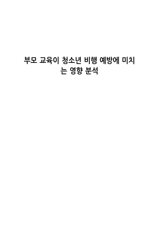 부모 교육이 청소년 비행 예방에 미치는 영향 분석