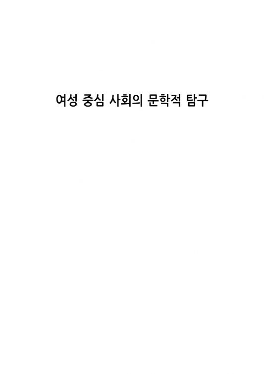 여성 중심 사회의 문학적 탐구
