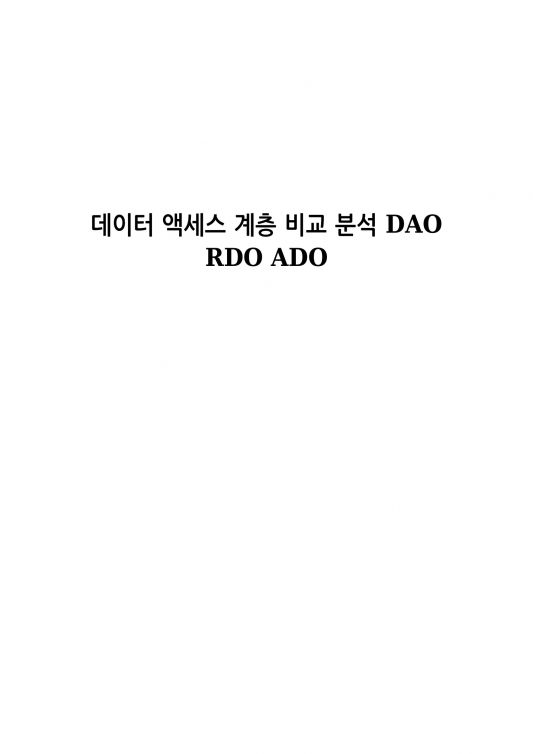 데이터 액세스 계층 비교 분석 DAO RDO ADO