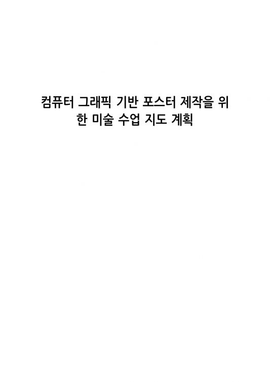 컴퓨터 그래픽 기반 포스터 제작을 위한 미술 수업 지도 계획