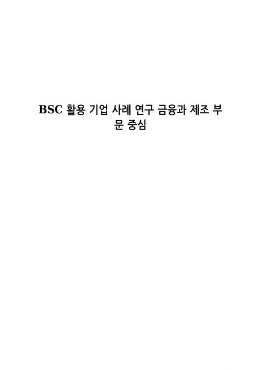 BSC 활용 기업 사례 연구 금융과 제조 부문 중심