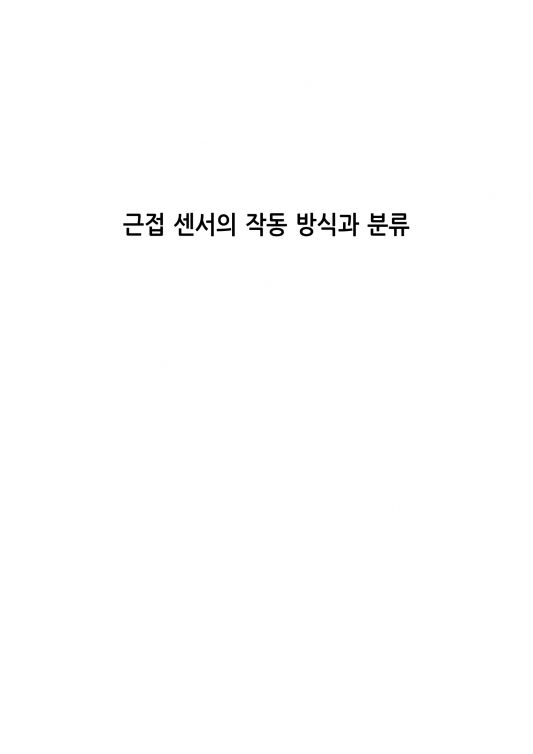 근접 센서의 작동 방식과 분류