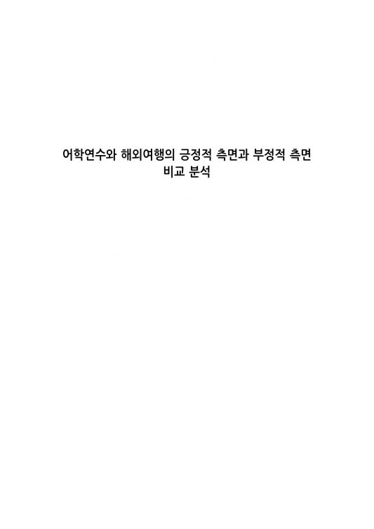 어학연수와 해외여행의 긍정적 측면과 부정적 측면 비교 분석