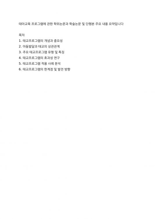 태아교육 프로그램에 관한 학위논문과 학술논문 및 단행본 주요 내용 요약입니다