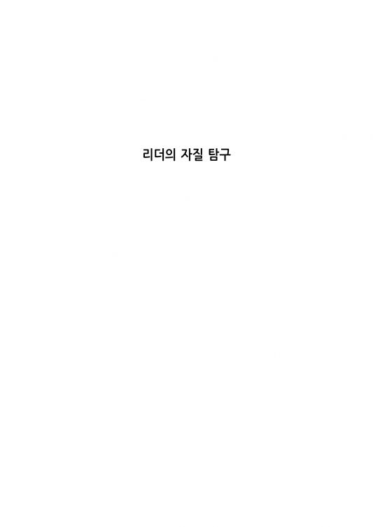 리더의 자질 탐구
