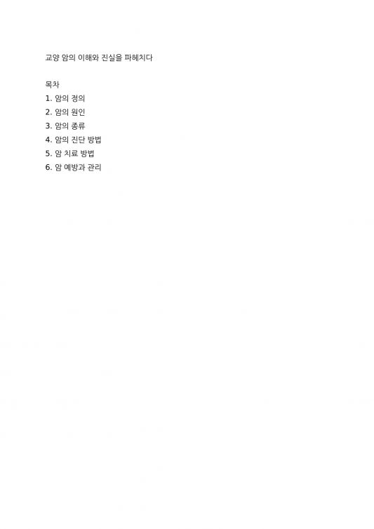 교양 암의 이해와 진실을 파헤치다