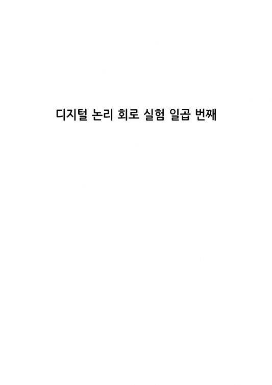 디지털 논리 회로 실험 일곱 번째