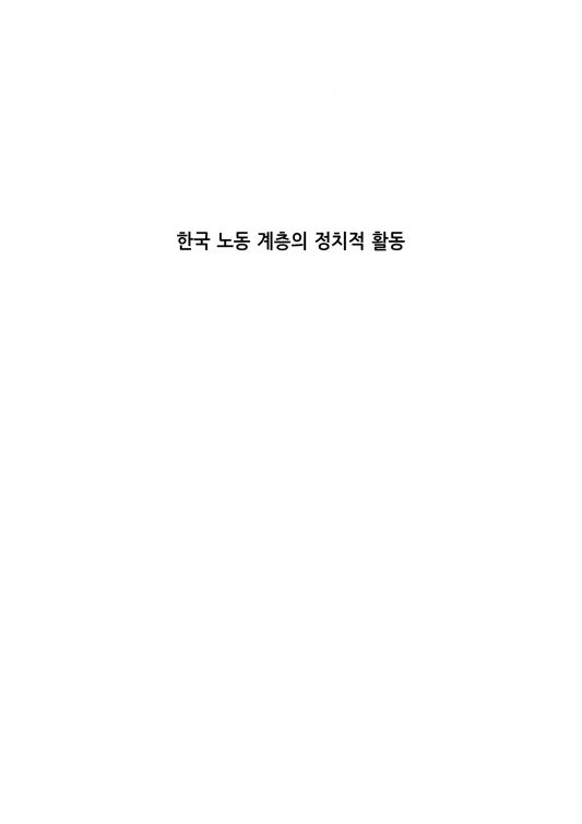 한국 노동 계층의 정치적 활동