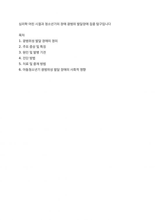 심리학 어린 시절과 청소년기의 장애 광범위 발달장애 집중 탐구입니다