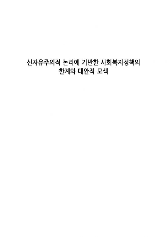 신자유주의적 논리에 기반한 사회복지정책의 한계와 대안적 모색