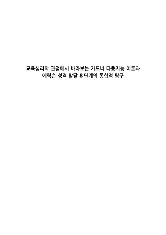 교육심리학 관점에서 바라보는 가드너 다중지능 이론과 에릭슨 성격 발달 8단계의 통합적 탐구