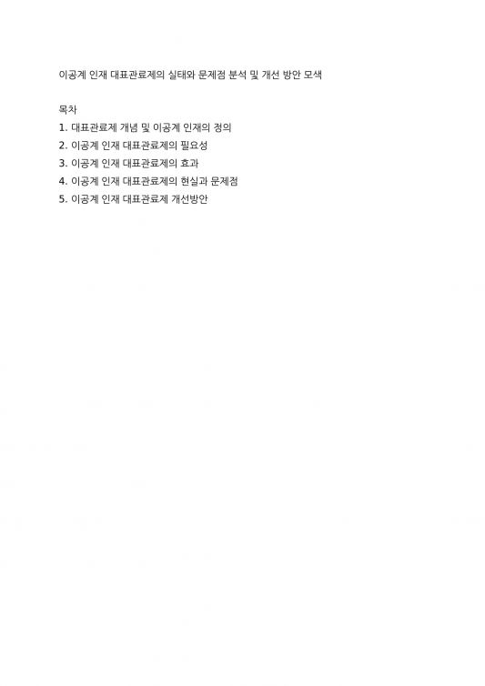 이공계 인재 대표관료제의 실태와 문제점 분석 및 개선 방안 모색