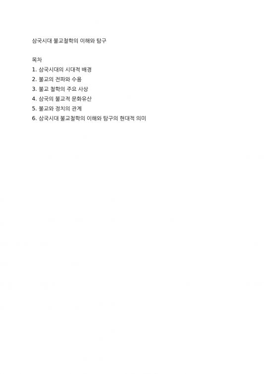 삼국시대 불교철학의 이해와 탐구
