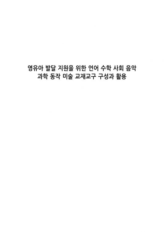 영유아 발달 지원을 위한 언어 수학 사회 음악 과학 동작 미술 교재교구 구성과 활용