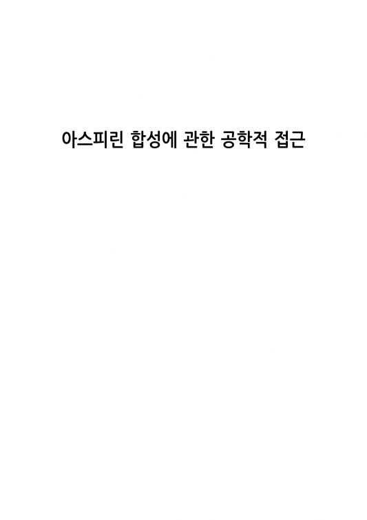 아스피린 합성에 관한 공학적 접근