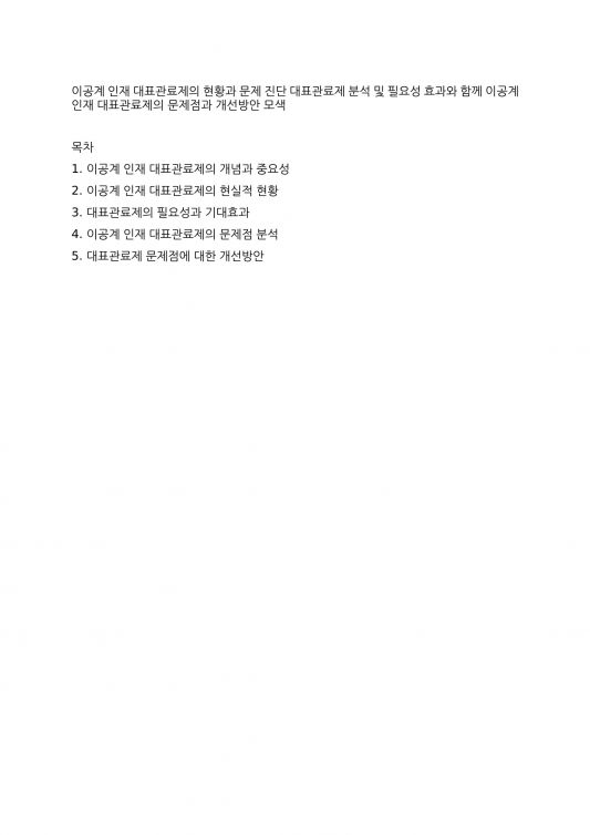 이공계 인재 대표관료제의 현황과 문제 진단 대표관료제 분석 및 필요성 효과와 함께 이공계 인재 대표관료제의 문제점과 개선방안 모색