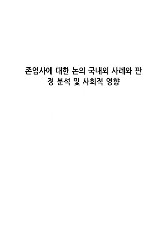 존엄사에 대한 논의 국내외 사례와 판정 분석 및 사회적 영향