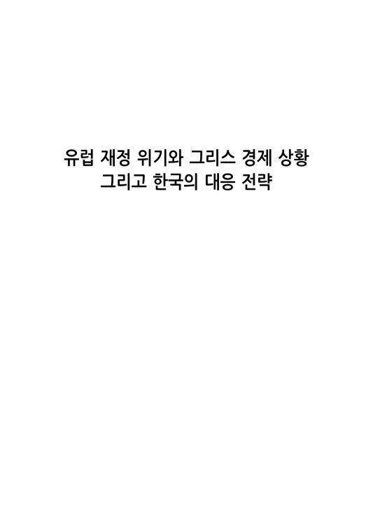 유럽 재정 위기와 그리스 경제 상황 그리고 한국의 대응 전략