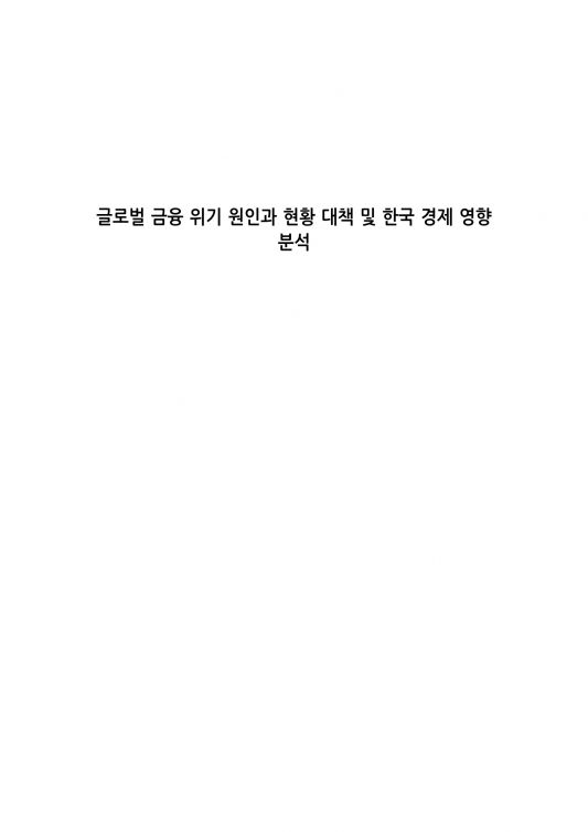 글로벌 금융 위기 원인과 현황 대책 및 한국 경제 영향 분석