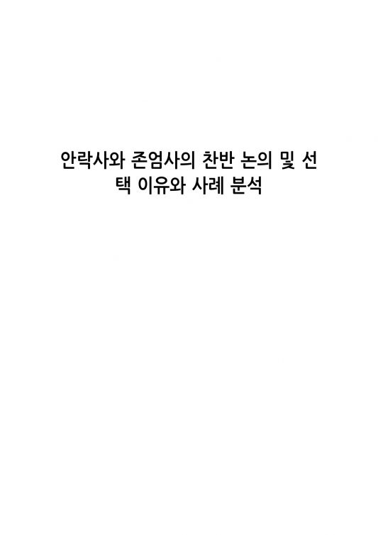 안락사와 존엄사의 찬반 논의 및 선택 이유와 사례 분석