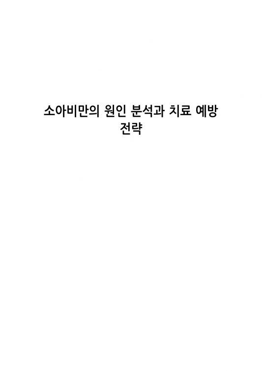 소아비만의 원인 분석과 치료 예방 전략