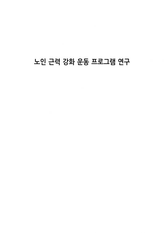 노인 근력 강화 운동 프로그램 연구