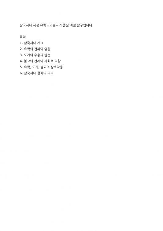 삼국시대 사상 유학도가불교의 중심 이념 탐구입니다