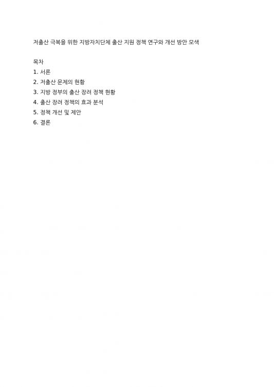 저출산 극복을 위한 지방자치단체 출산 지원 정책 연구와 개선 방안 모색