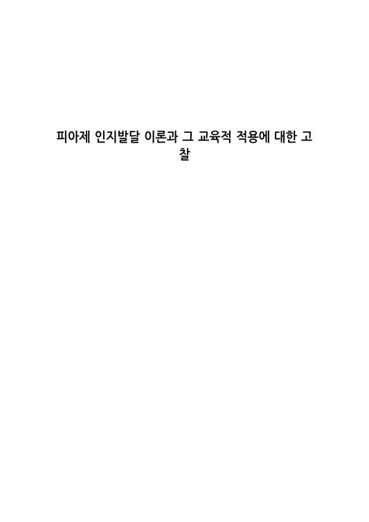 피아제 인지발달 이론과 그 교육적 적용에 대한 고찰